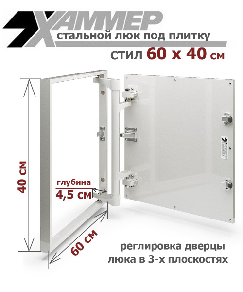 Ревизионный люк нажимной под плитку ХАММЕР СТИЛ, 60-40 купить по низкой ...