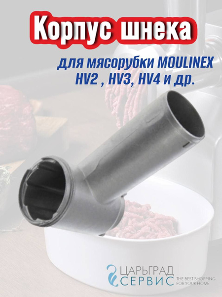 Корпус шнека для мясорубки MOULINEX HV2 , HV3, HV4 и др. - купить с доставкой по выгодным ценам ...