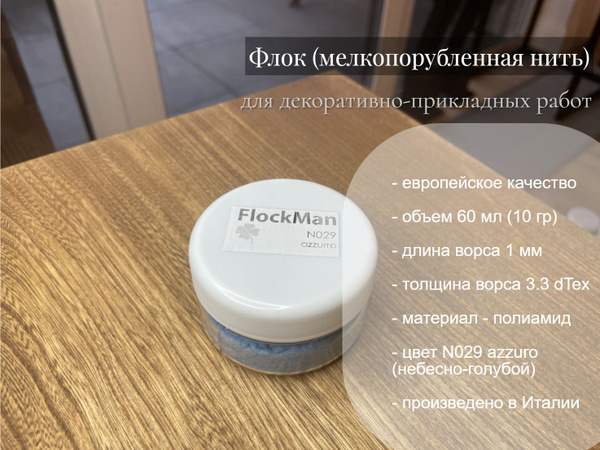 Флок, пудра бархатная, ворсовая для рукоделия и творчества - купить с ...