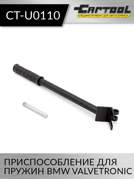 Приспособление для пружин BMW Valvetronic Car-Tool CT-U0110 - купить с ...