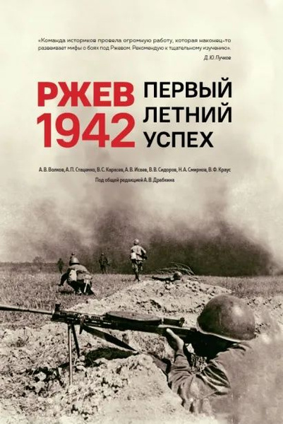 Ржев 1942. Первый летний успех купить на OZON по низкой цене (764286085)
