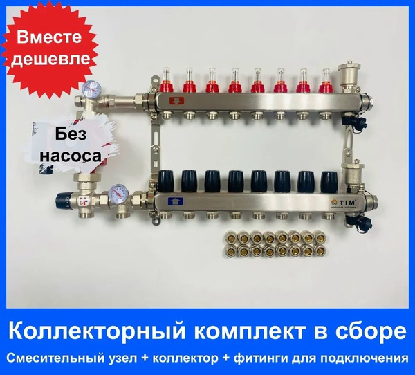 Комплект для водяного теплого пола БЕЗ НАСОСА ДО 130 кв/м Коллектор 8 ...