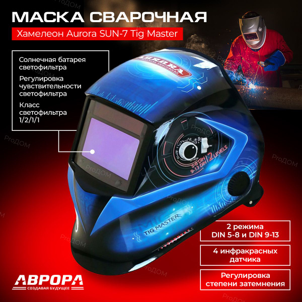 Маска сварщика Aurora SUN-565631 PROДОМ_Хамелеон Aurora SUN-7 Tig ...