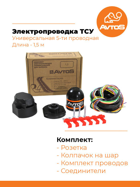 Комплект электрики для фаркопа 1,5 м с розеткой универсальная AvtoS ...
