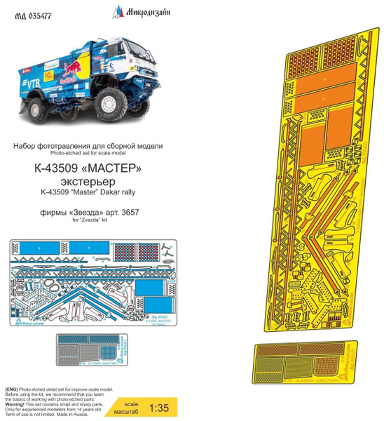 Микродизайн Камаз-Мастер, Экстерьер (Звезда), 1/35, Фототравление ...