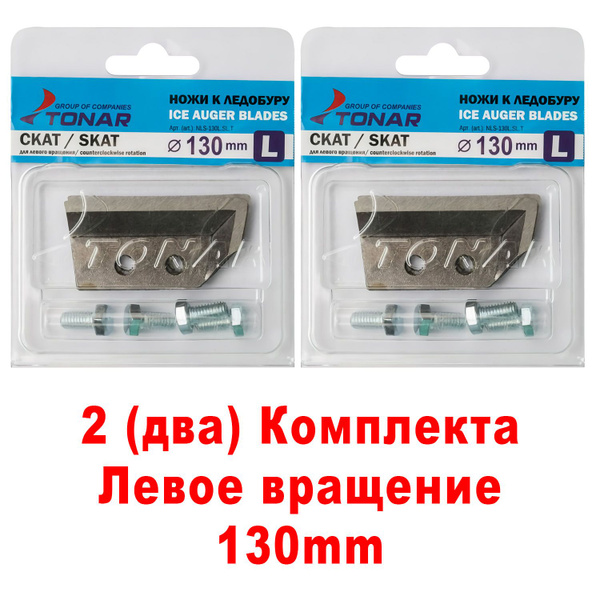 Ножи для ледобура Тонар СКАТ 130мм - купить с доставкой по выгодным ...