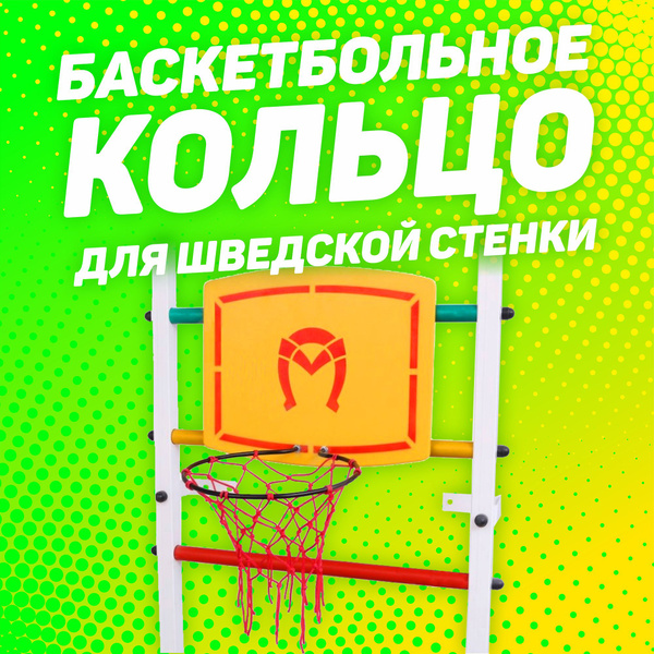 Баскетбольное кольцо с корзиной детское с сеткой для дома на шведскую ...