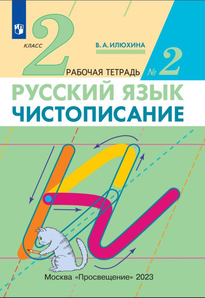 Илюхина. Чистописание. 2 класс. Рабочая тетрадь. В 3 частях. Часть 2 ...