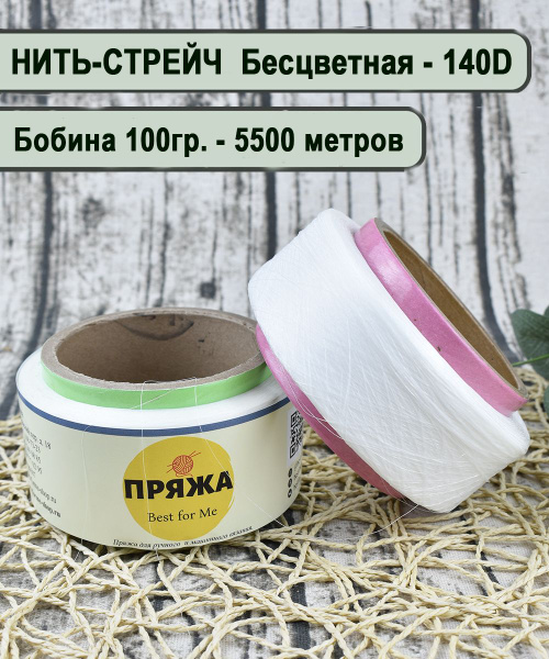 НИТЬ СТРЕЙЧ для ввязывания тонкая 140D, бобина 100гр/5500м., цв ...