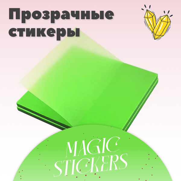 Стикеры прозрачные 75 х 75 мм, 50 листов "MAGIC STICKERS" (блок ...