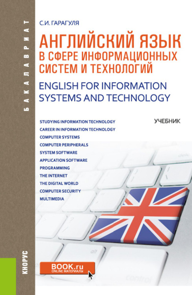 Английский язык в сфере информационных систем и технологий English for ...