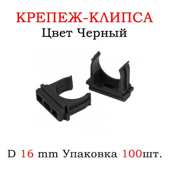 Крепеж-клипса для крепления труб D16 черная - купить с доставкой по ...