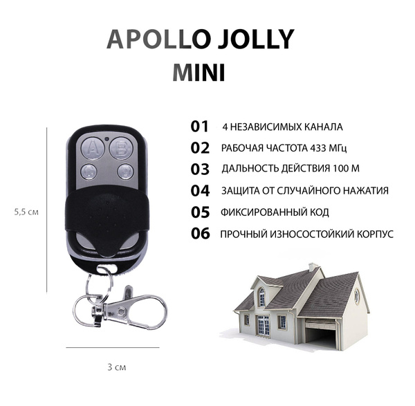Пульт Apollo Jolly Mini (Joy) для ворот, шлагбаумов, роллет и маркиз ...