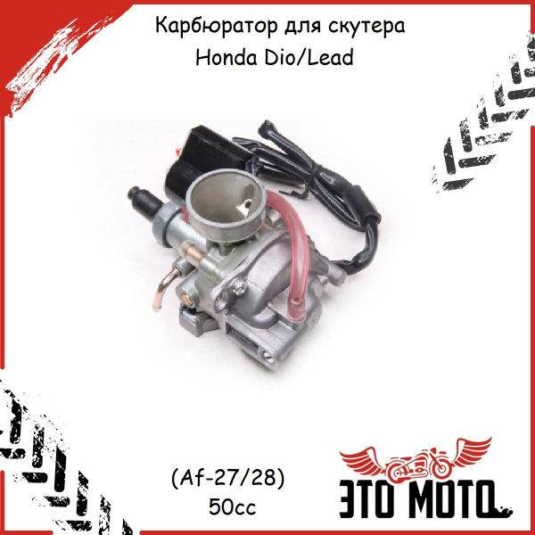 Карбюратор для скутера Honda Dio/Lead 50cc(af 27/28) - купить по низким ...