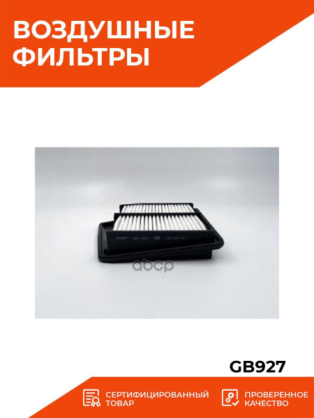 Фильтр воздушный BIG FILTER GB927 - купить по выгодным ценам в интернет-магазине OZON (785876019)