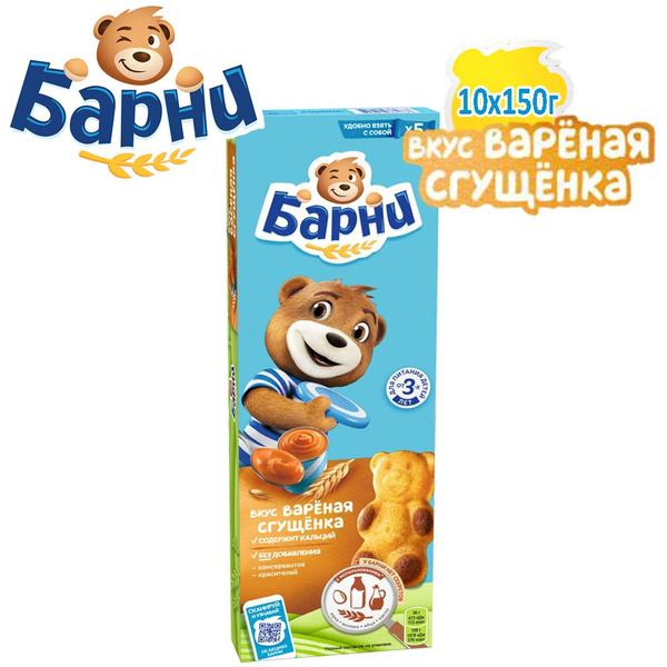 БАРНИ МЕДВЕЖОНОК Бисквитное пирожное, Сгущенное молоко, Коробка, 10шт ...