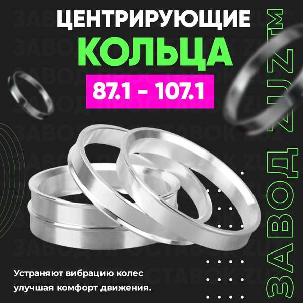 Центровочные кольца для дисков 87.1 - 107.1 (алюминиевые) 4шт ...