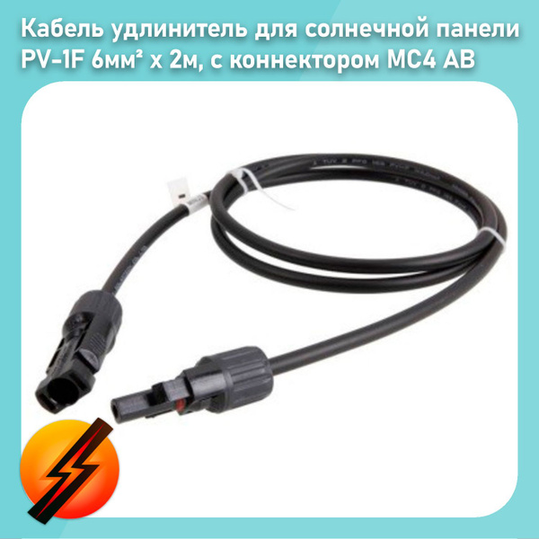 Кабель удлинитель для солнечной панели , PV-1F 6мм2 x 2м, коннектор МС4 ...