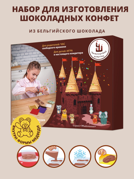 Набор для изготовления шоколадных конфет для детей. Формы Медведи ...