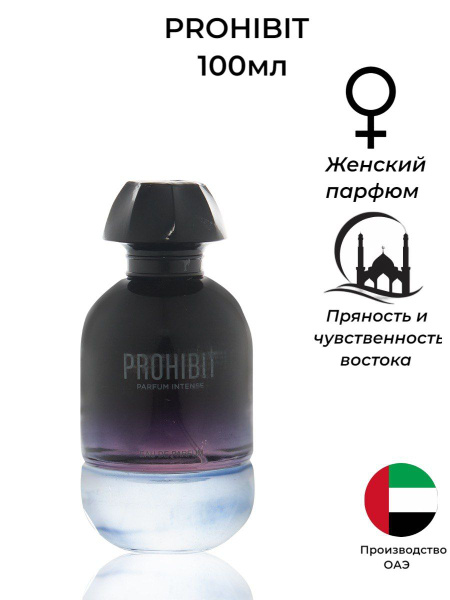 FRAGRANCE WORLD PROHIBIT PARFUM INTENSE 100 мл Парфюмерная вода 100 мл ...