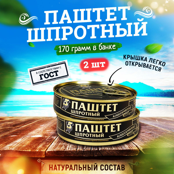 Консервы рыбные 5 Морей - Паштет шпротный, 170 г - 2 шт - купить с ...