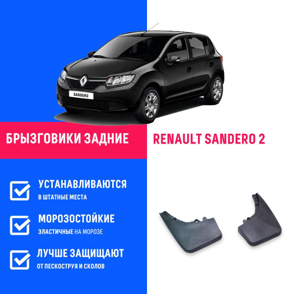 Задние брызговики для а/м Renault Sandero 2, мягкие 2 шт Remoem / Рено ...