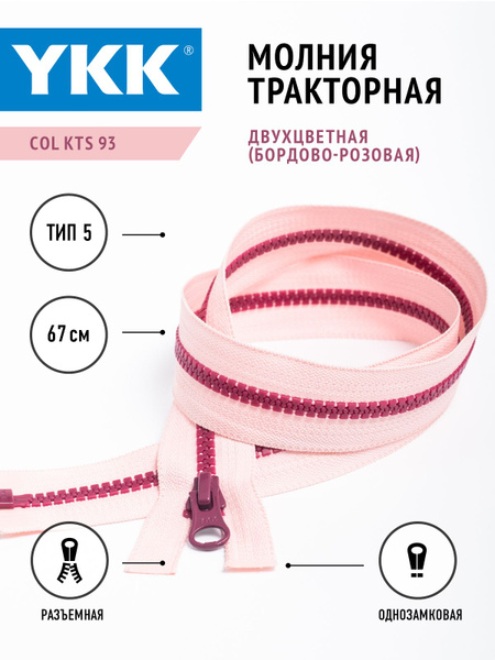 Молния YKK тракторная, 5 тип, разъемная, однозамковая, KTS 93, цвет розовый с красным, 67см ...