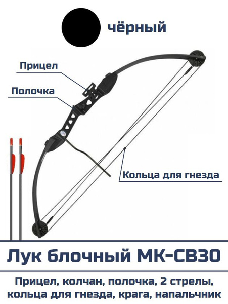 Лук блочный MK-CB30 (черный) - купить с доставкой по выгодным ценам в ...