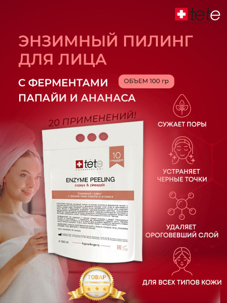 TETe Cosmeceutical Энзимный пилинг для лица с ферментами папайи и ...