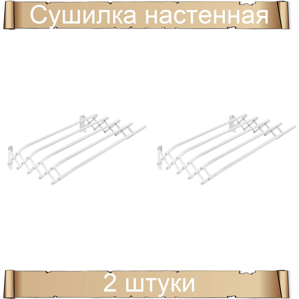 Vetta Настенная сушилка, 2 шт купить на OZON по низкой цене (794252681)