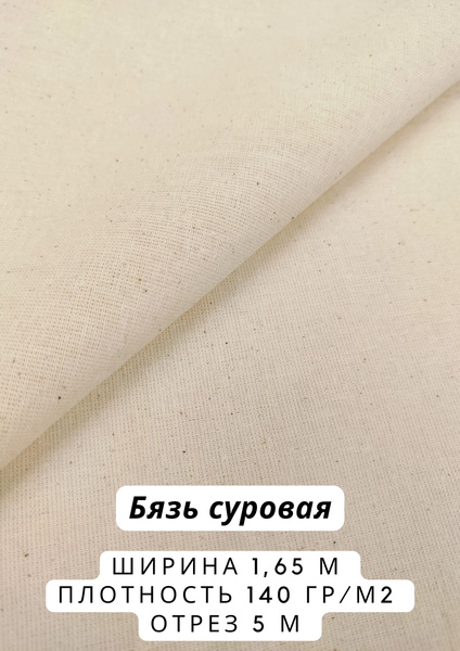 Бязь суровая макетная неотбеленная ГОСТ плотность 140 гр/кв.м отрез 5 ...