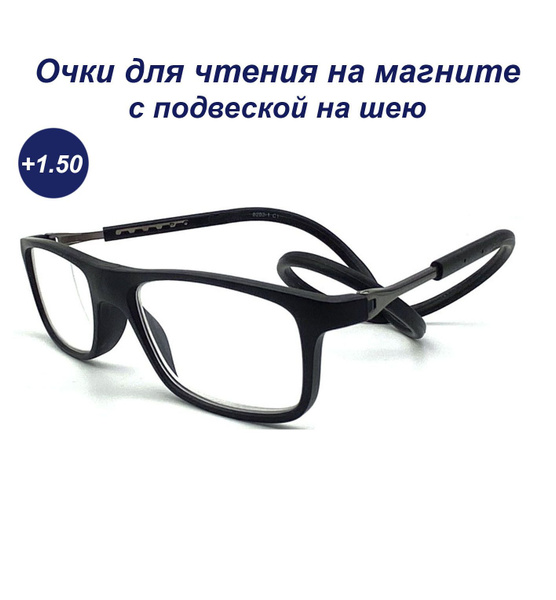 Готовые очки для зрения +1.5 на магните с подвеской на шею - купить с ...