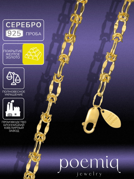 poemiq Цепочка Серебро позолоченное 925 пробы, плетение Муза - купить с ...