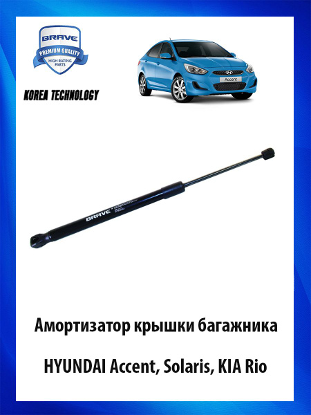 Амортизатор крышки багажника HYUNDAI Accent, Solaris, KIA Rio Хундай ...