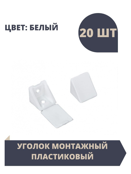 Уголок мебельный монтажный 23х23, пластиковый, цвет Белый, 20 шт в ...