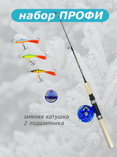 Зимняя удочка с балансирами, катушкой, леской. Оснащенная удочка для ...