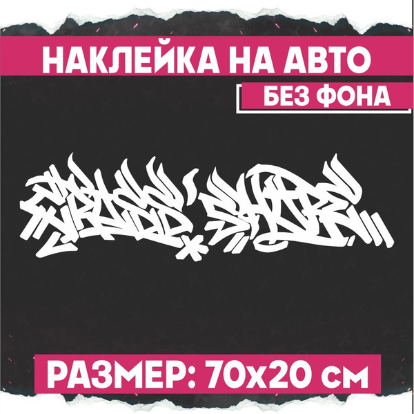 Наклейка на авто Каллиграфия граффити - купить по выгодным ценам в ...