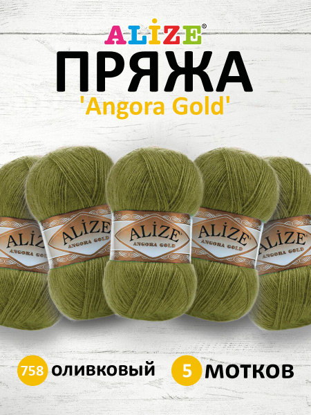 Пряжа для вязания ALIZE Angora Gold Ализе Ангора Голд Акрил, 758 ...