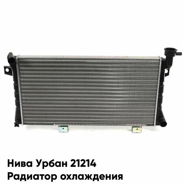 Радиатор охлаждения для Нива Урбан Niva Urban 21214 алюминиевый - GAMMA ...