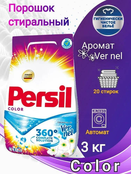 Стиральный порошок Persil Color Свежесть от Vernel, для машинной и ...