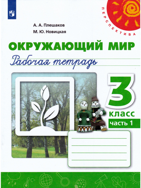 Окружающий мир. 3 класс. Рабочая тетрадь. Часть 1 | Новицкая Марина ...