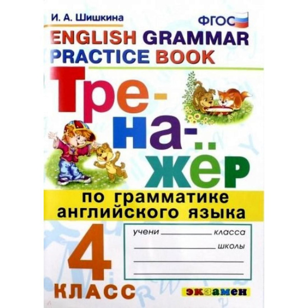 Английский язык. 4 класс. Тренажер. Грамматика. Тренажер. Шишкина И.А ...