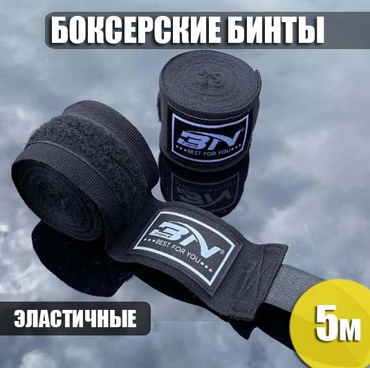 Боксерские бинты BN fight эластичные черные (5 м) - купить по выгодной ...