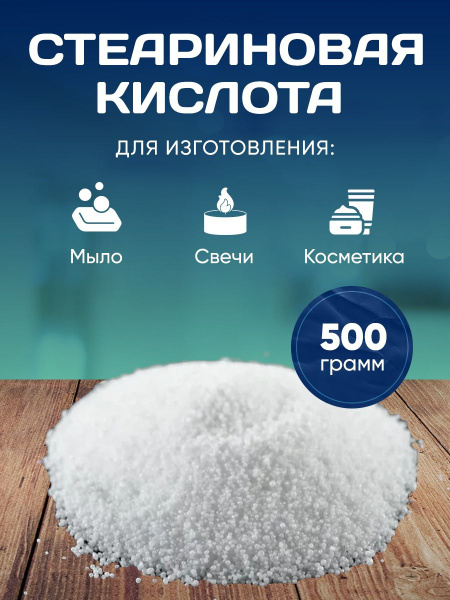 Стеариновая кислота 500 грамм / Парафин для изготовления свечей / Воск ...