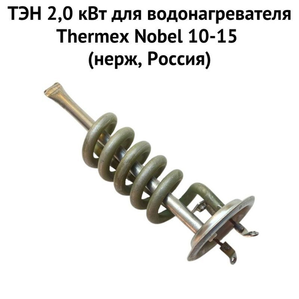 ТЭН 2,0 кВт для Термекс Nobel 10-15 (нерж, Россия) (ten2NobelnerzhRuk ...