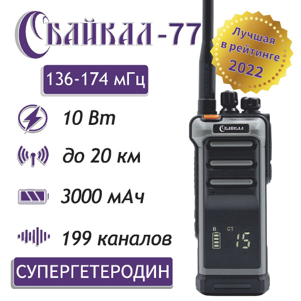 Радиостанция Байкал Портативная Байкал-77, 199 каналов - купить по ...