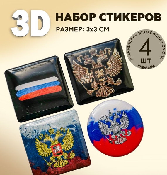 3Д стикеры на телефон / 3D наклейки на телефон / флаг России , герб ...