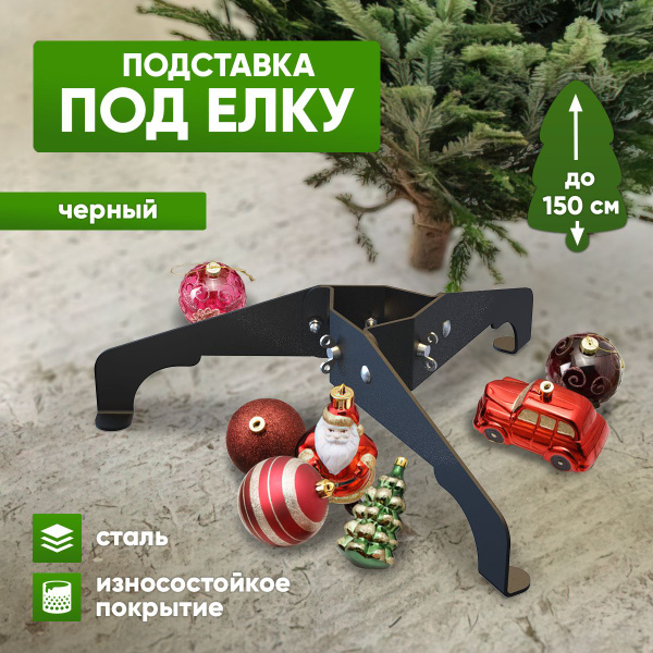 Подставка для елки разборная, металлическая, черная - купить с ...