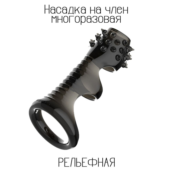 Силиконовая стимулирующая насадка на член с пупырышками и с кольцом для ...