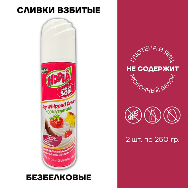 Сливки взбитые безбелковые растительные HOPLA 2 шт по 250г / Крем ...